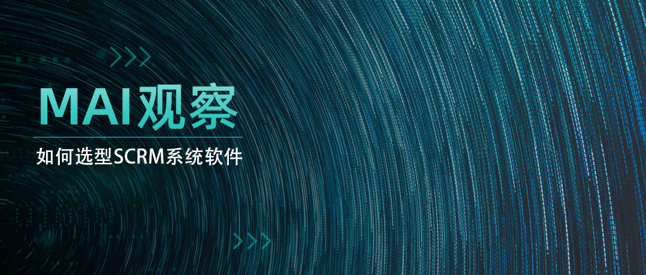 SCRM是什么？如何选型SCRM系统工具？ - 群脉SCRM
